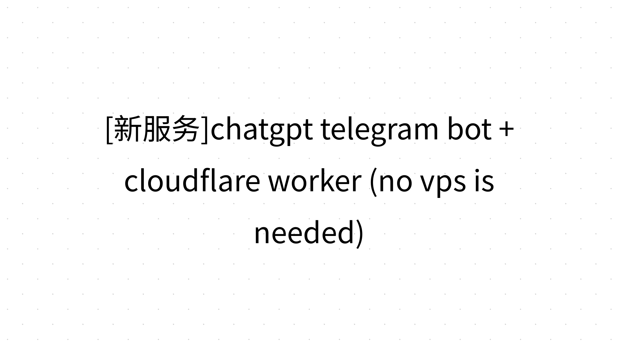 [新服务]chatgpt telegram bot + cloudflare worker (no vps is needed)